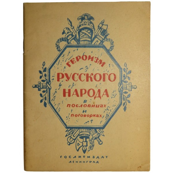 El heroísmo del pueblo ruso en proverbios y refranes. 1943