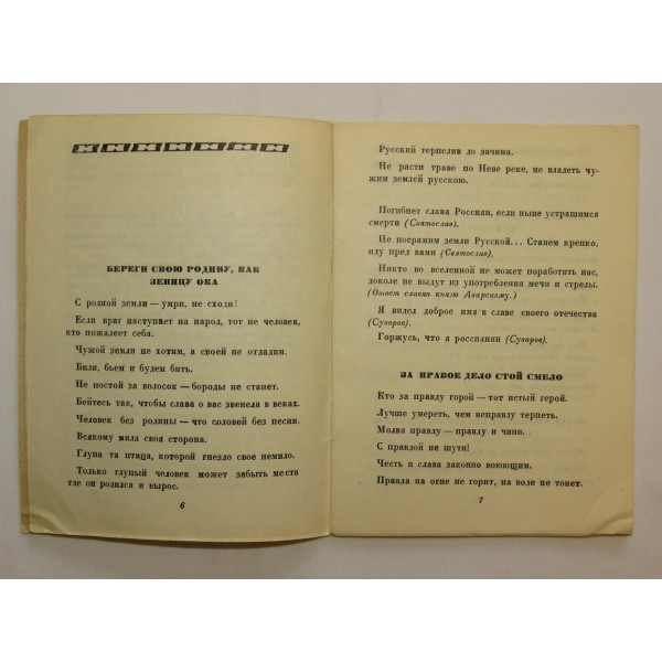 El heroísmo del pueblo ruso en proverbios y refranes. 1943