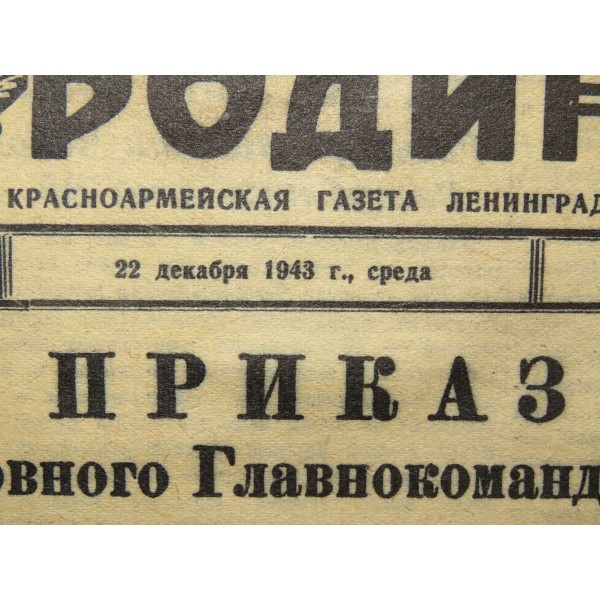"On Guard of the Motherland" # 299. Everyday Red Army newspaper
