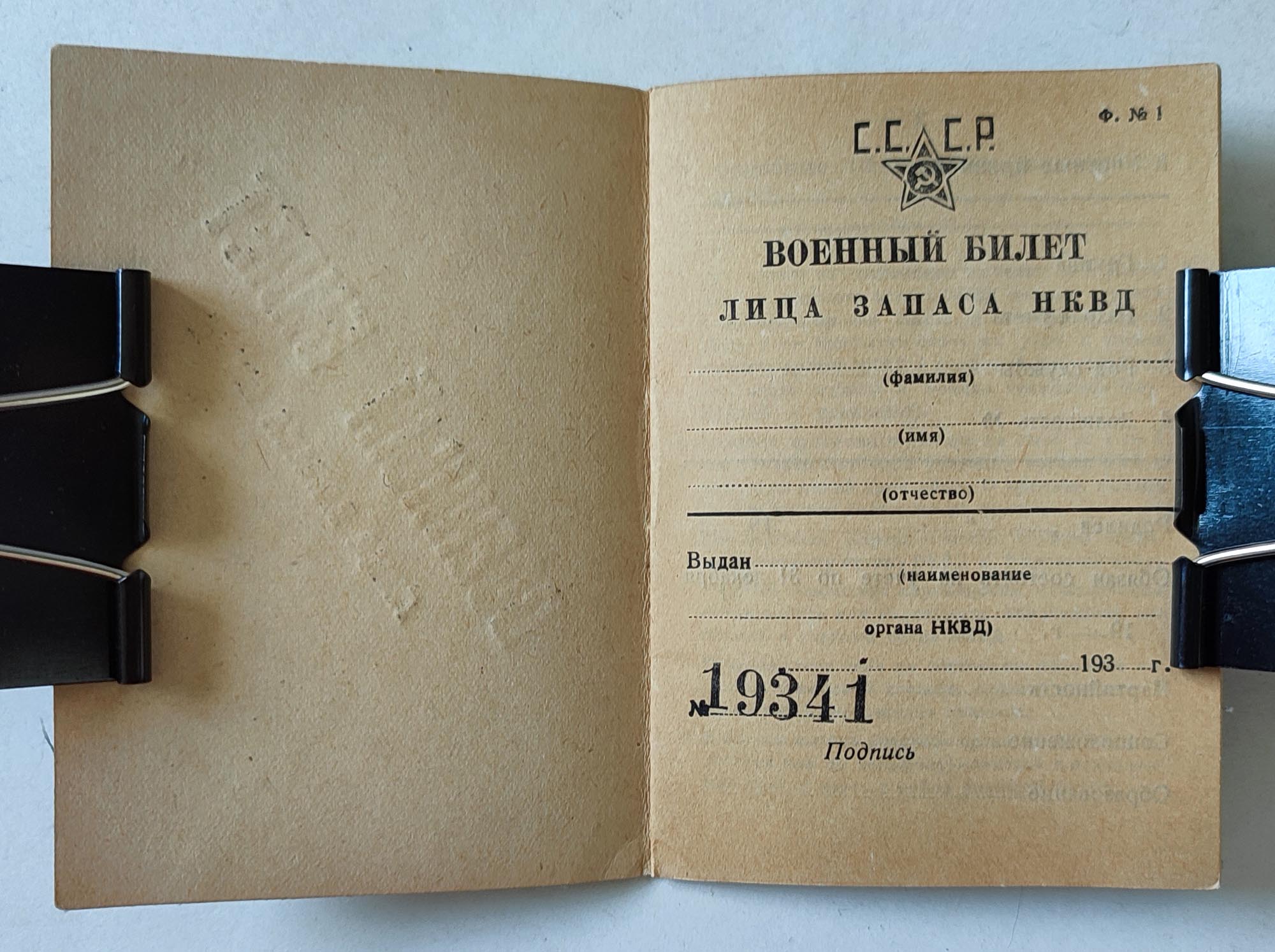 Blank NKVD service book