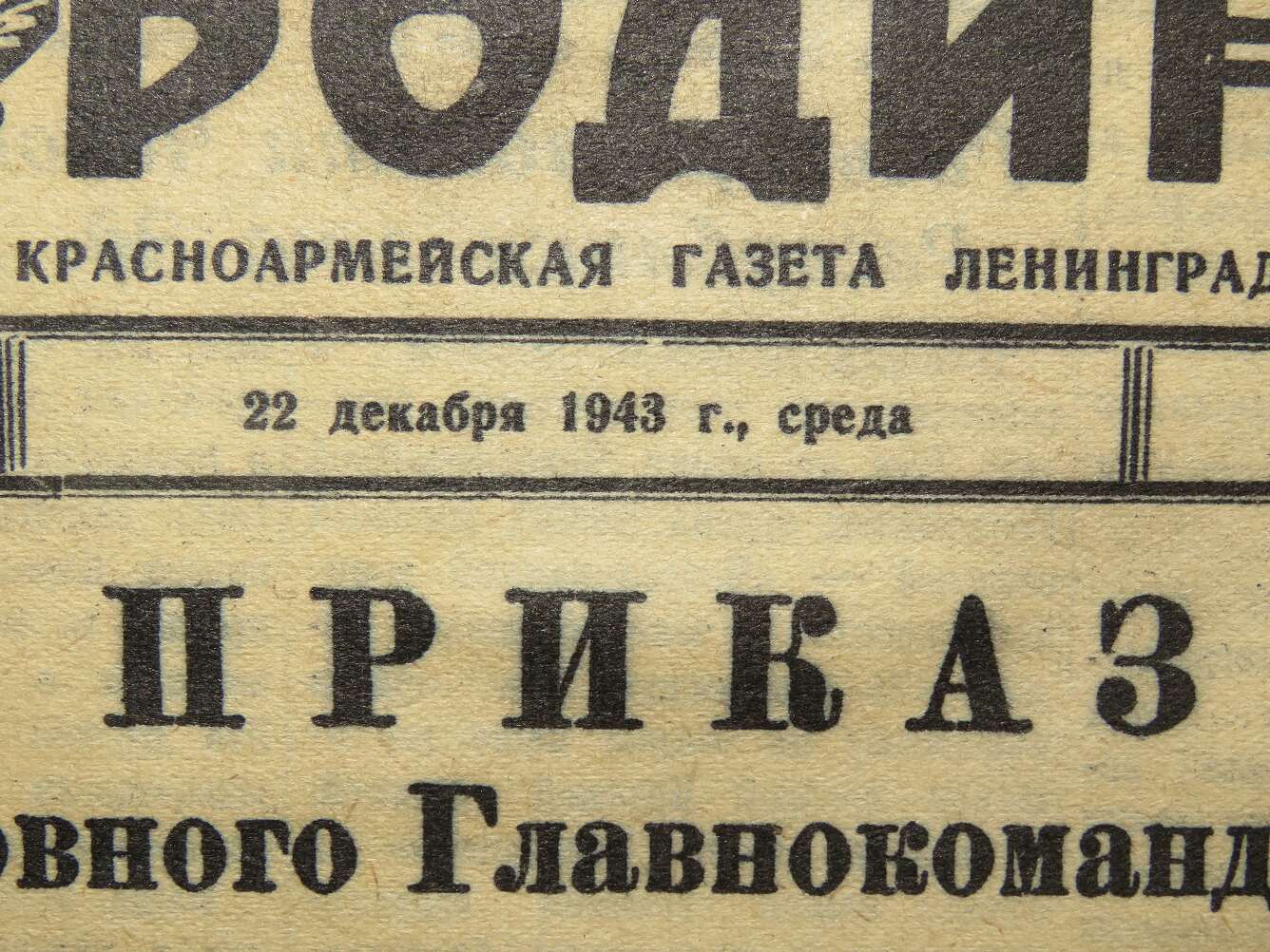 "On Guard of the Motherland" # 299. Everyday Red Army newspaper
