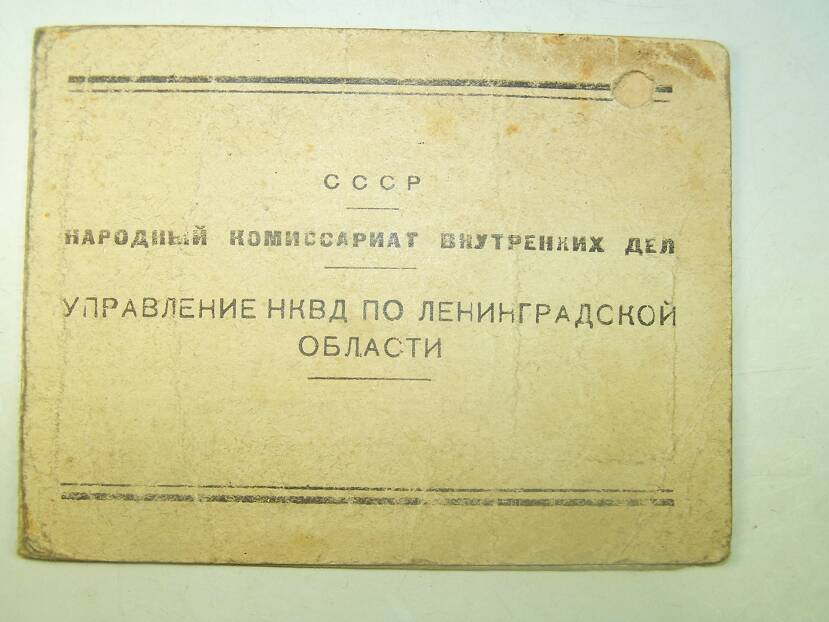 NKVD memeber ID document, 1941- Paybooks & IDs